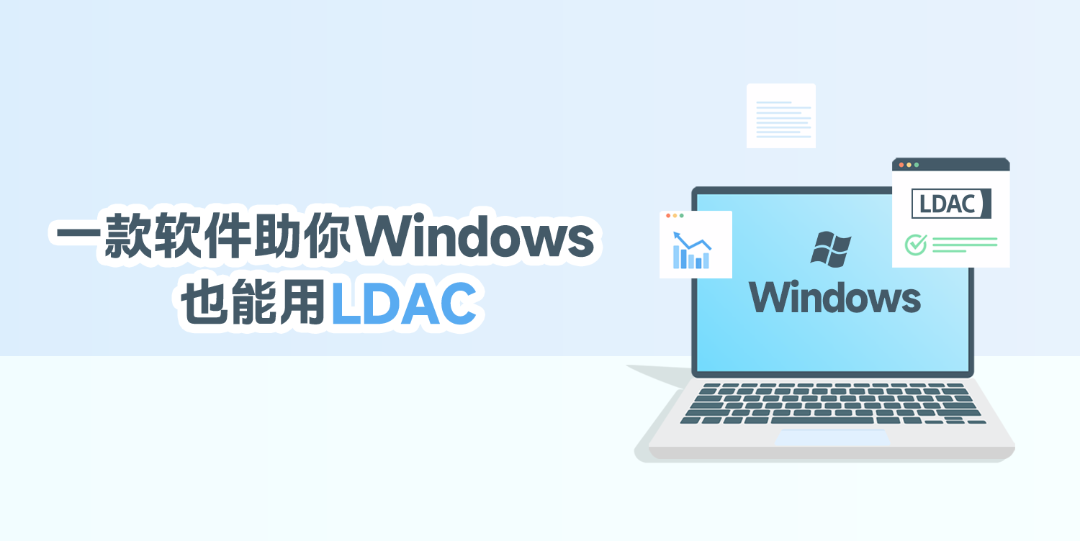 一款软件丨助你Windows也能使用LDAC-漫步者社区
